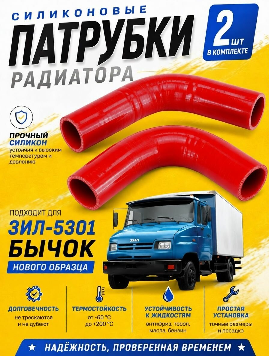 Патрубки радиатора для а/м ЗИЛ-5301 Бычок н/о (компл. 2 шт.) силикон/A-Sport