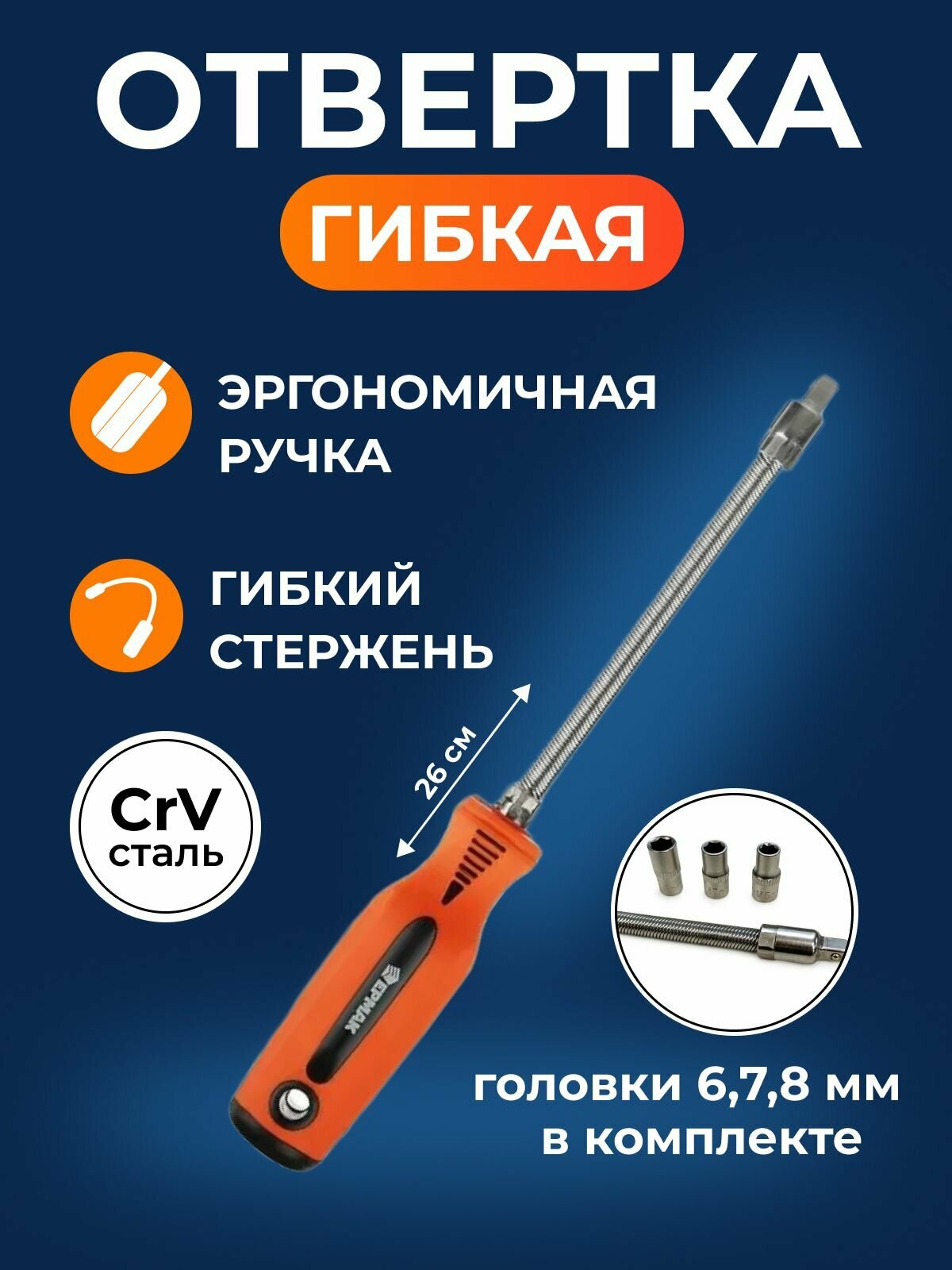 Отвёртка гибкая под головку с квадратом 1/4 Ермак