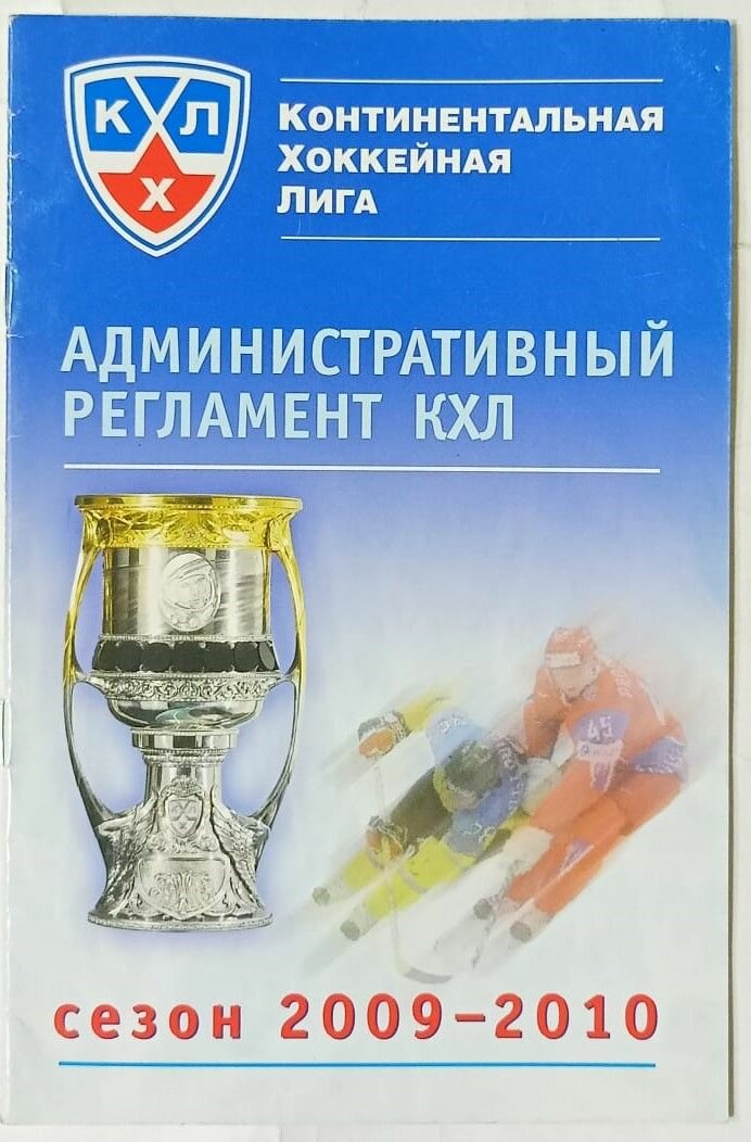 Административный регламент КХЛ. Сезон 2009-2010