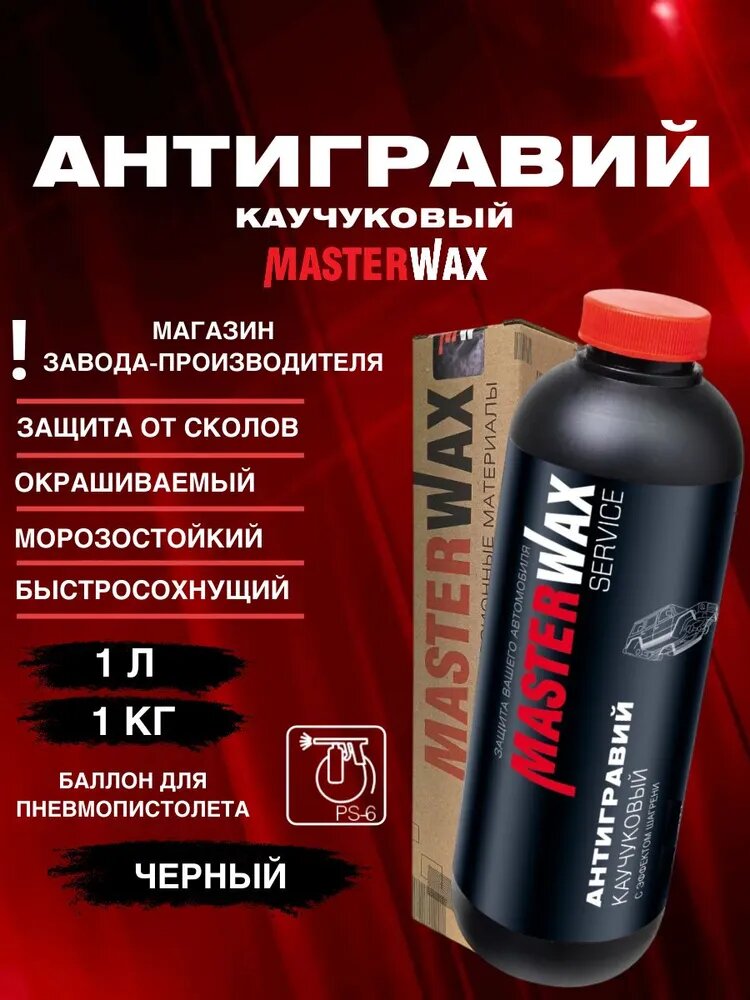Антигравий 314 Masterwax черный, антикор каучуковый с эффектом шагрени, евробалон 1 л/1 кг