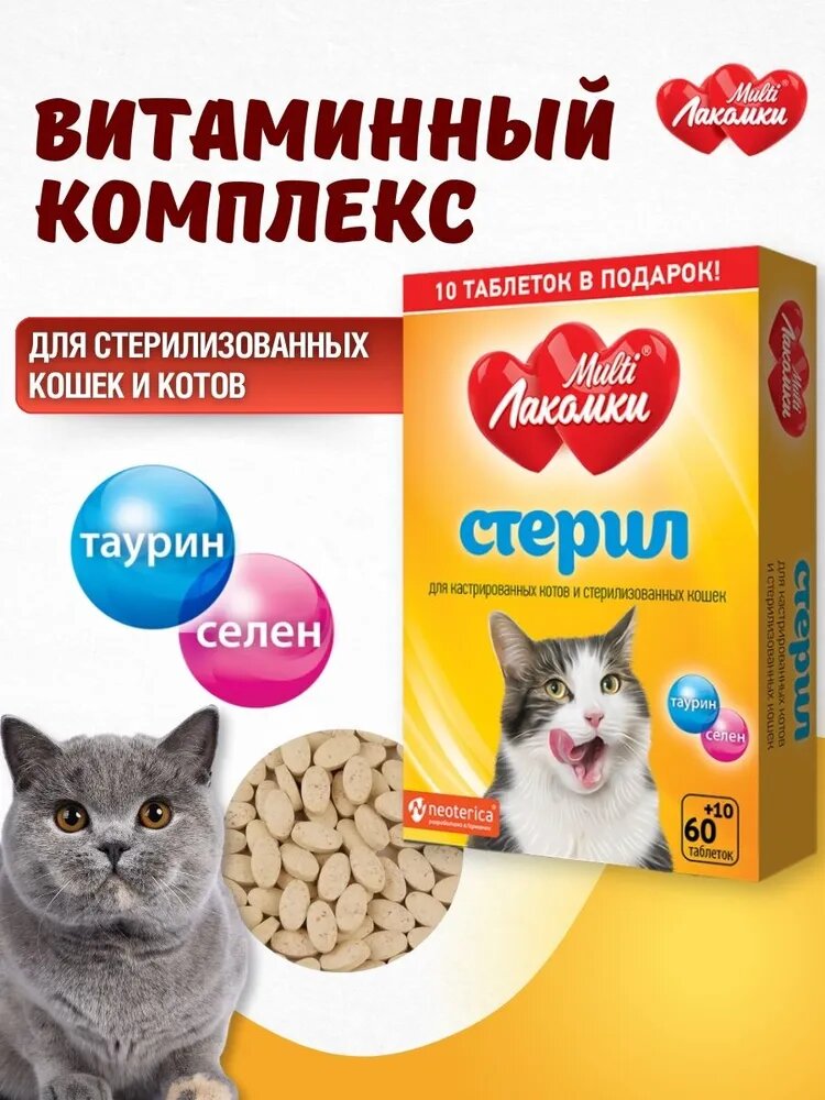 Витамины для кошек MultiЛакомки лакомства Стерил для кастрированных и стерилизованных 70 таблеток