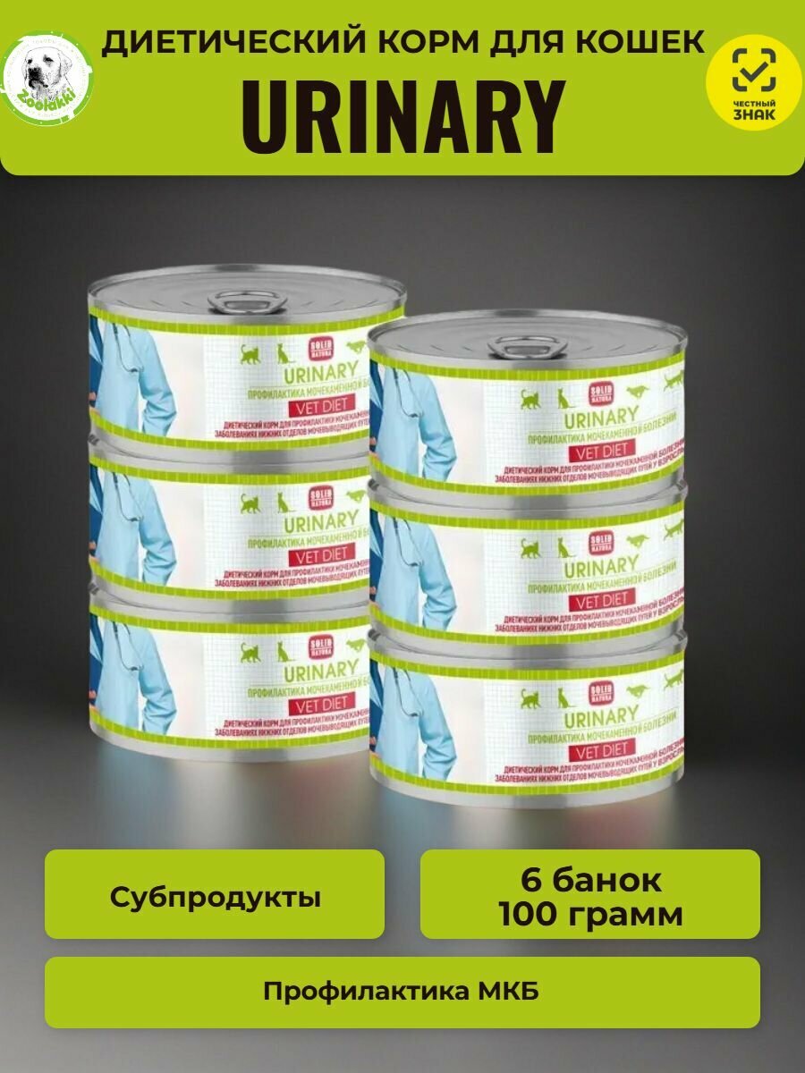 Влажный диетический корм для кошек Solid Natura VET Urinary для профилактики мочекаменной болезни и при заболеваниях нижних отделов мочевыводящих путей, упаковка 6 шт х 100 г