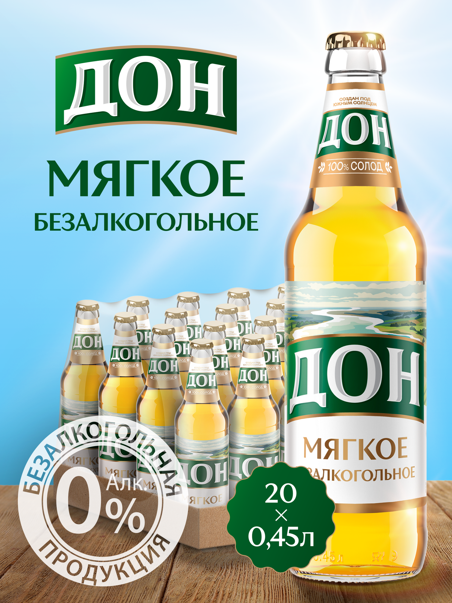 Пиво Дон Мягкое Безалкогольное Светлое 20 шт х 0,45 л, бутылка