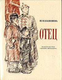 Отец. Рассказ дочери Калинина Юлия Михайловна