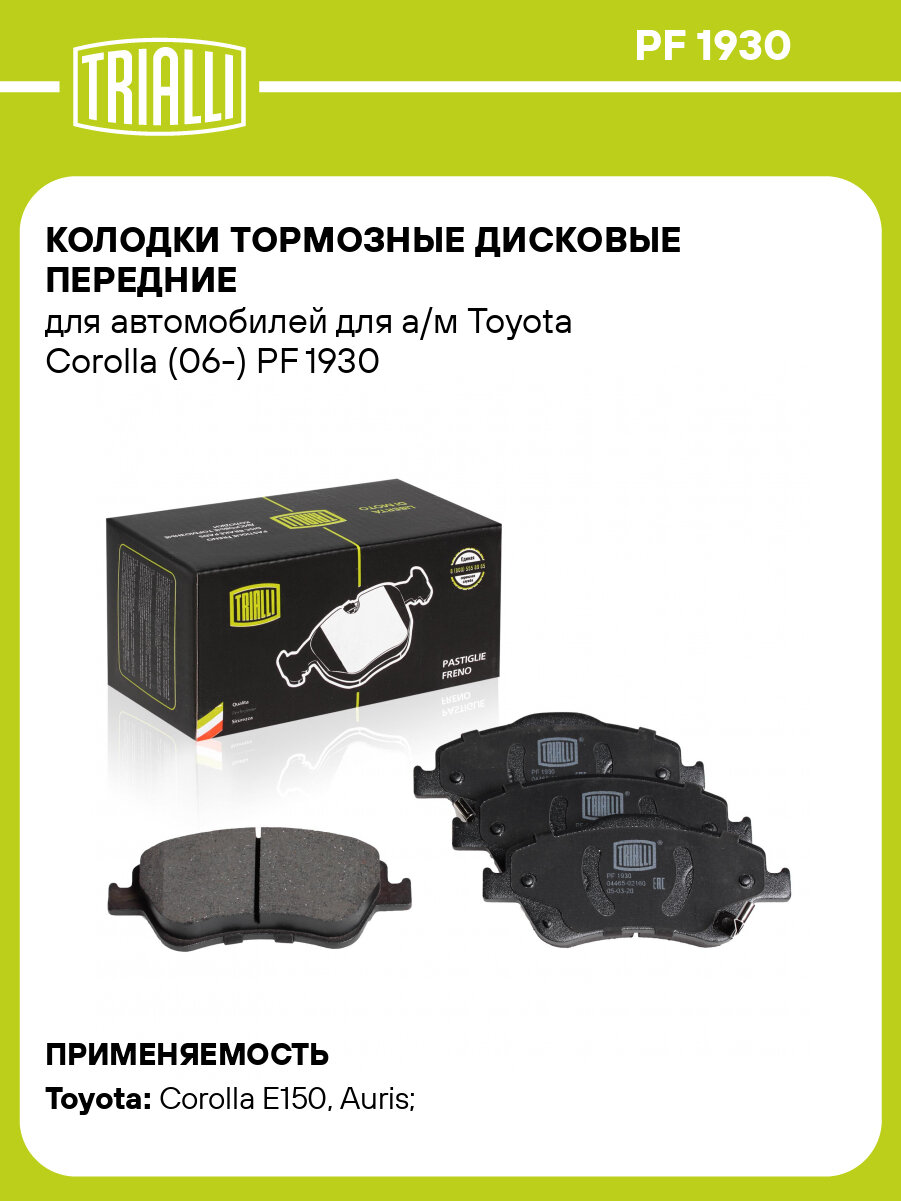 Колодки тормозные дисковые передние для автомобилей для а/м Toyota Corolla (06-) PF 1930 TRIALLI