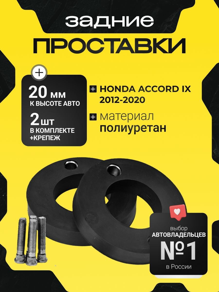 Проставки увеличения клиренса задних стоек HONDA Accord IX , 2012-2020, полиуретан 20 мм 2шт. CLEARANCE Plus