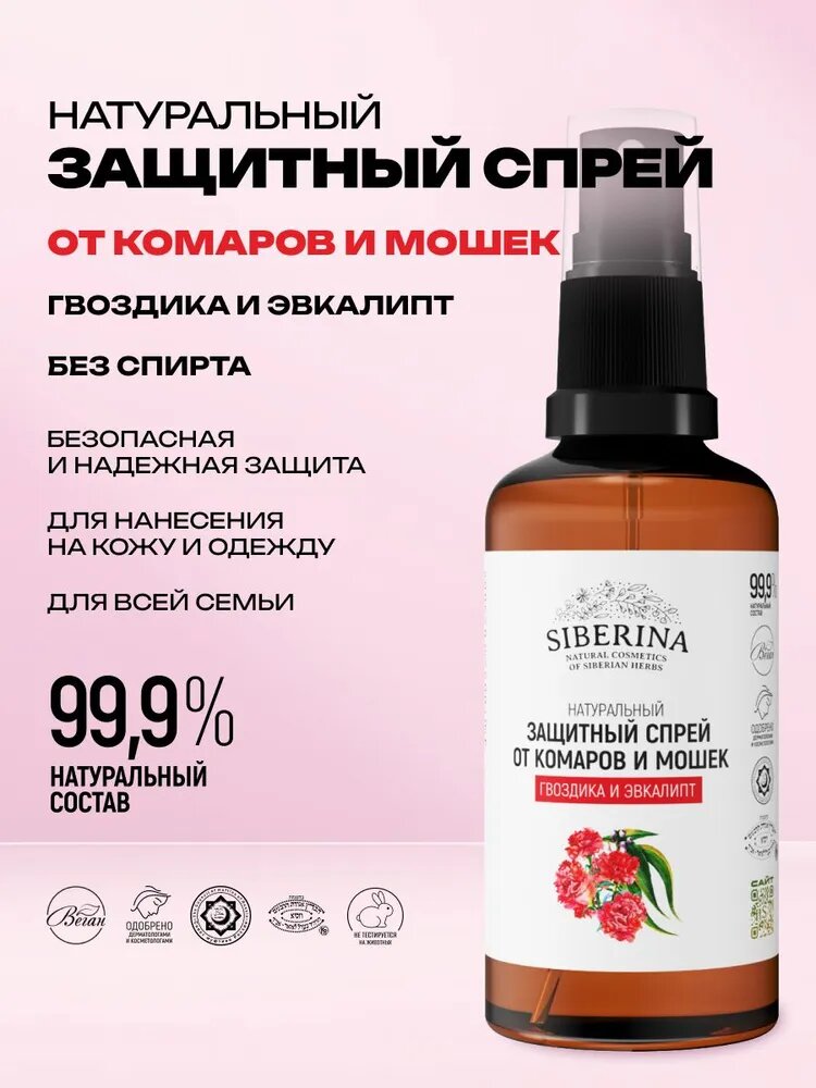 Siberina Натуральный спрей для защиты от укусов комаров и мошек для детей и взрослых с гвоздикой и эвкалиптом, защитное средство-репеллент для кожи тела и одежды без спирта