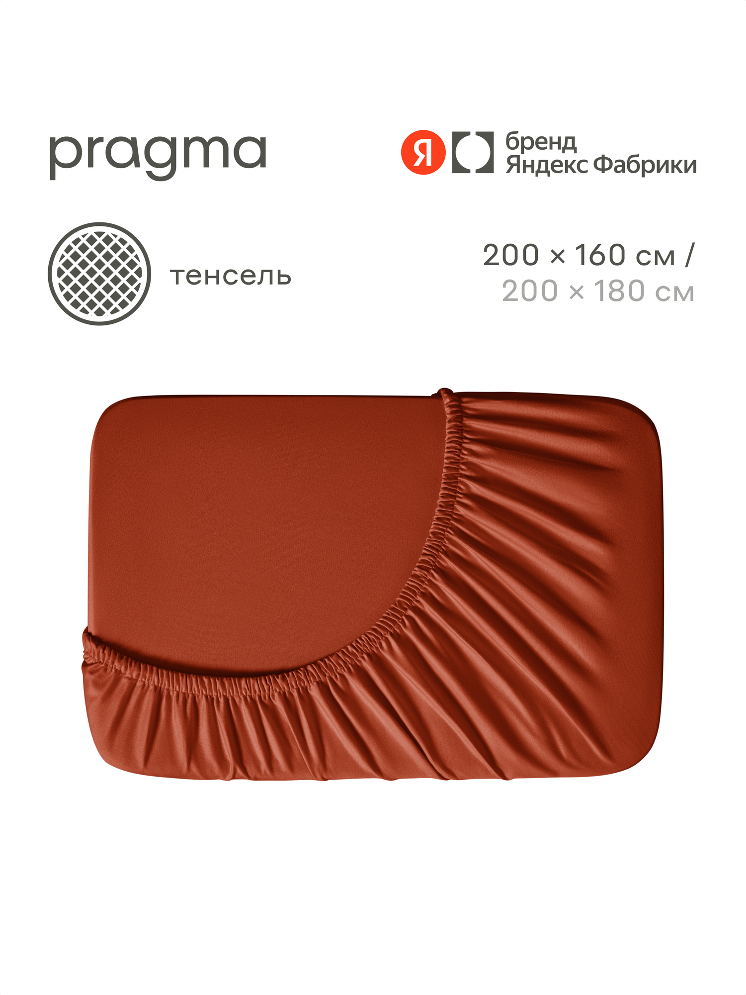 Простыня на резинке тенсель Pragma Tikso 200х160 см, тёплый терракотовый
