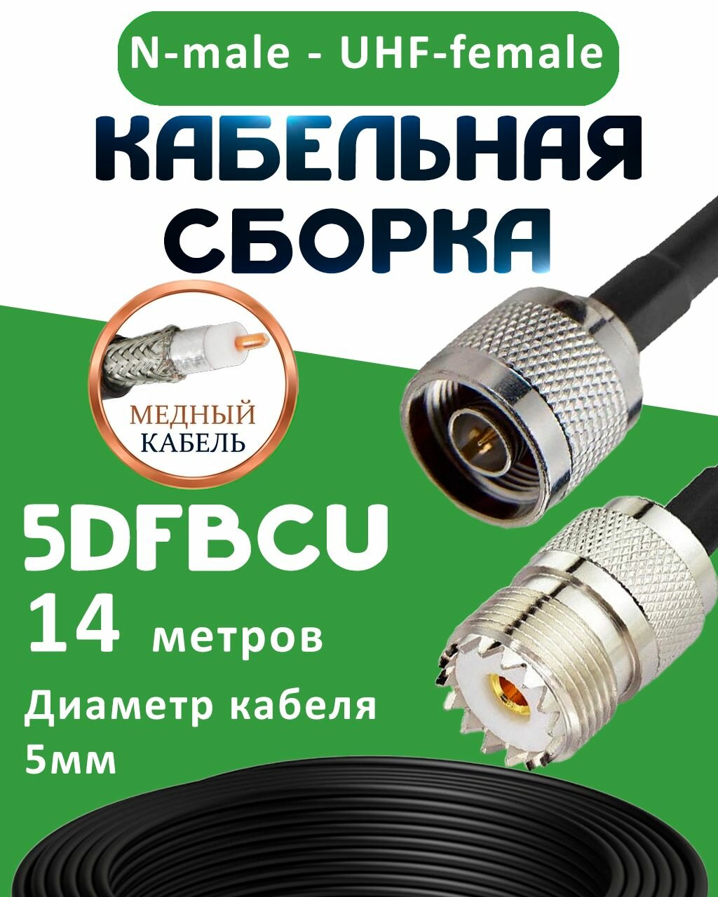 Медная кабельная сборка 5D-FB CU с разъемами N-male - UHF-female, 14 метров