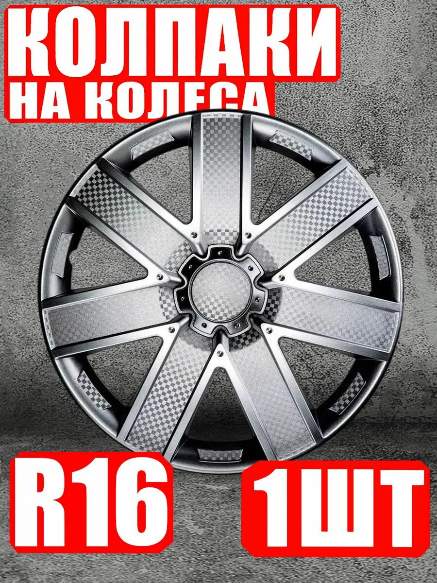 Колпаки на колеса R16 1 штука