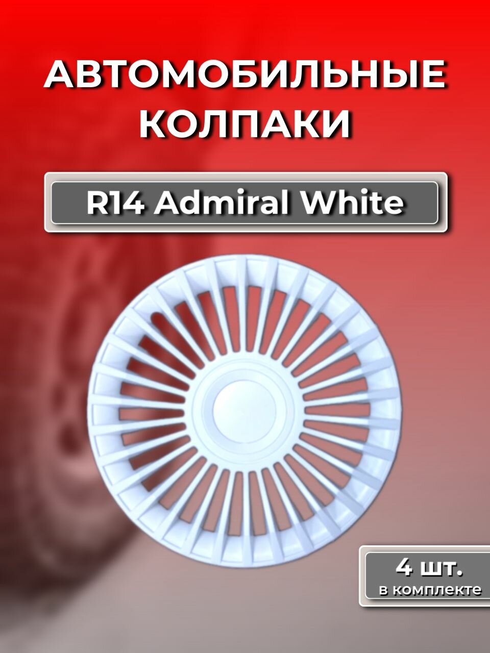 Колпаки на колеса R14 Admiral White