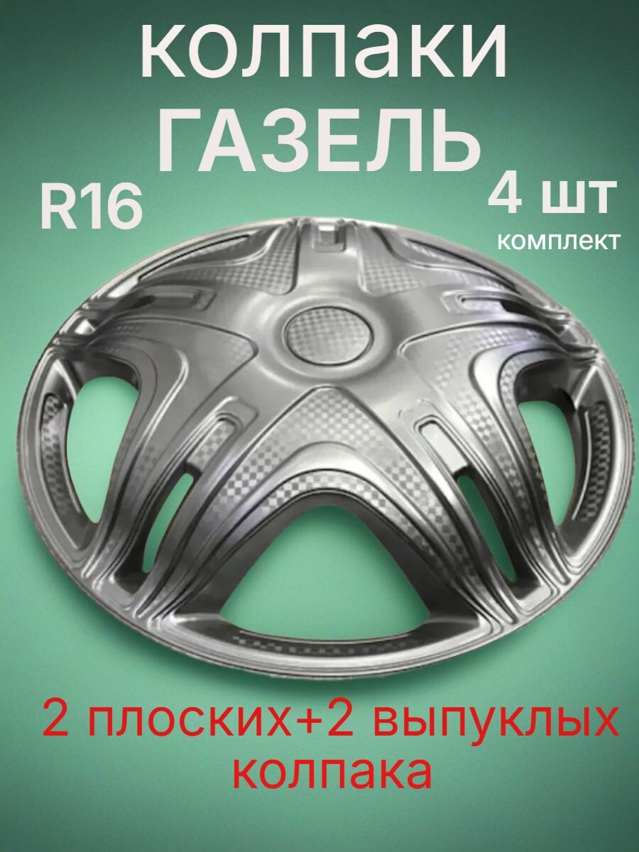 Колпаки на колеса 16 Газель Дакар серебро R16, комплект 4шт.