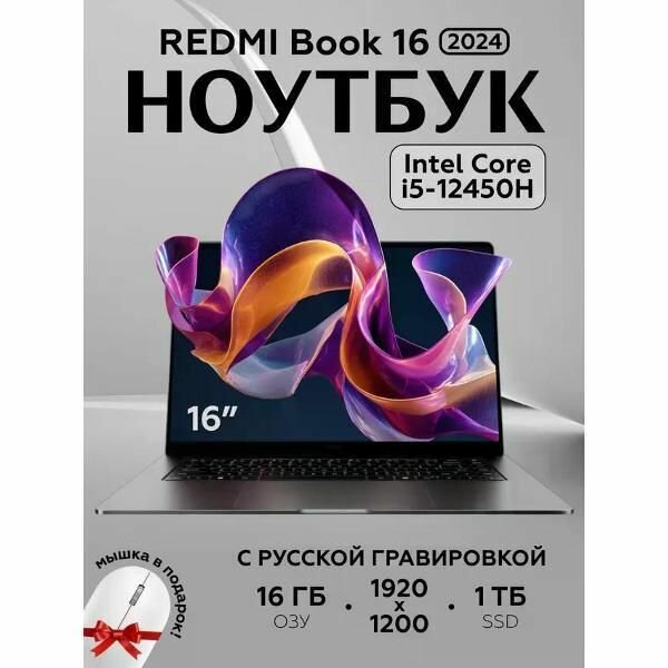 Ноутбук Redmi Book 16 2024 i5-12450H/16GB+1TB grey JYU4586CN
