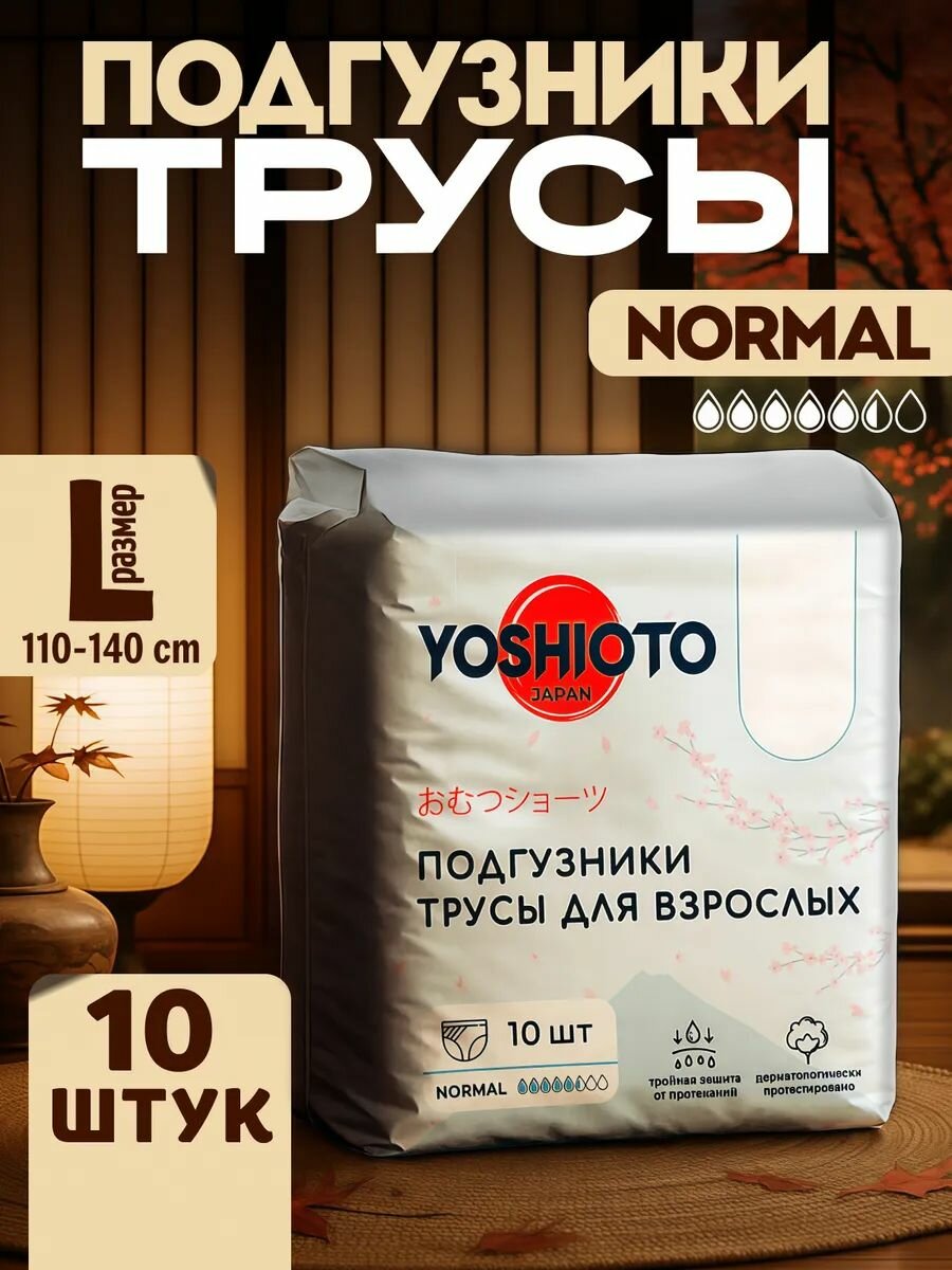 Подгузники для взрослых YOSHIOTO трусы 10 шт L (110-140 см) / Памперсы для взрослых