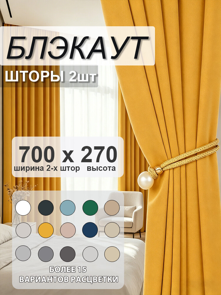 Затемняющие шторы блэкаут, непрозрачные, цвет штор горчичный, ткань для штор — полиэфир, на окна