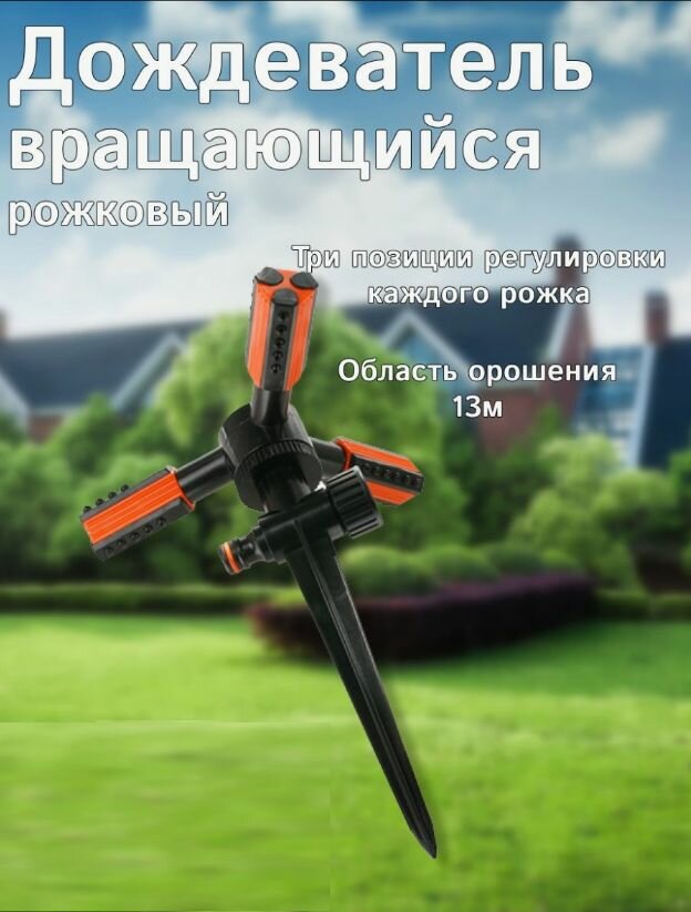 Разбрызгиватель RVS-345 вращающийся садовый для полива 45 форсунок