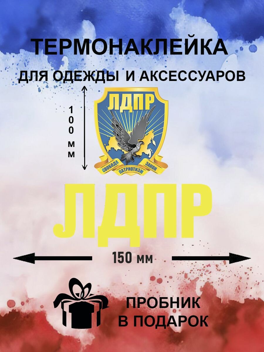 Термонаклейка для одежды и аксессуаров. DTF печать. ЛДПР.