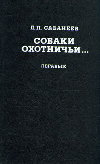 Собаки охотничьи. Легавые