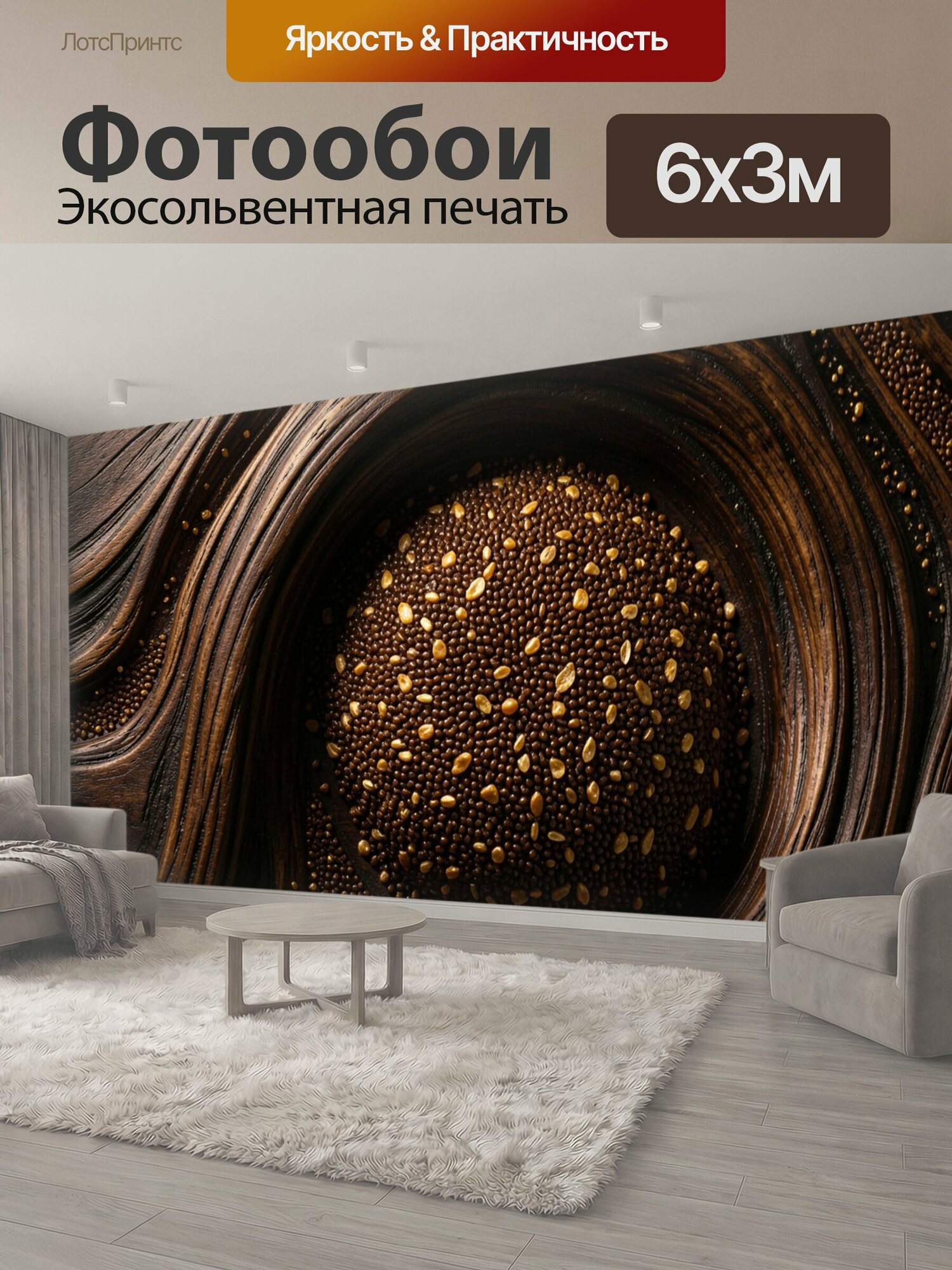 Фотообои "Абстрактные коричневые волны и зерна. Текстурная композиция с плавными древесными линиями, напоминающими природные потоки и спирали." 600x300 см. экосольвентная печать