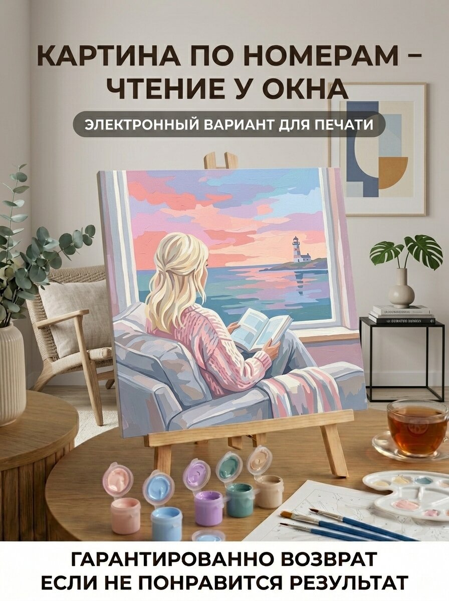 Картина по номерам "Чтение у окна", на холсте, PDF-инструкция