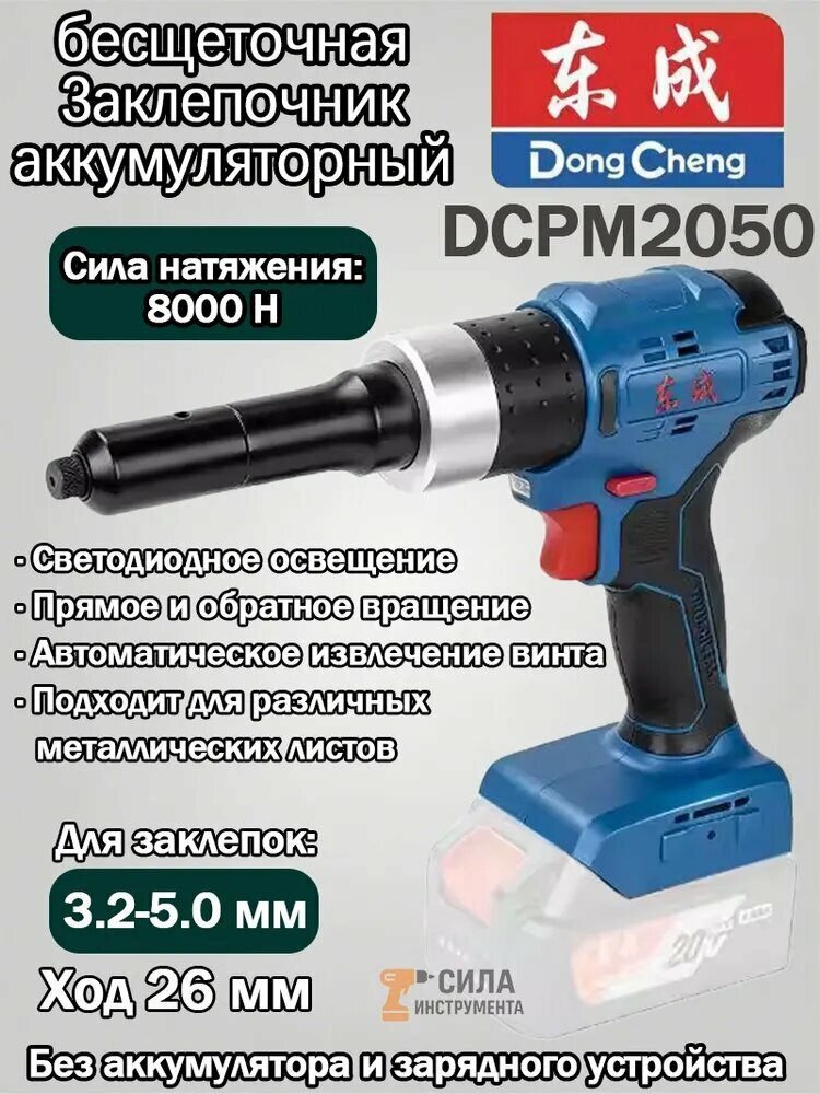 Заклепочник аккумуляторный DongCheng DCPM2050 бесщеточный 20 В