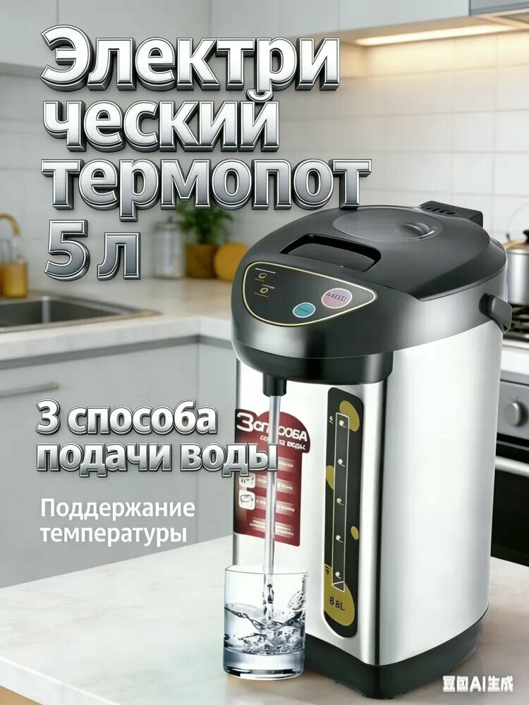 Электрический термопот 6.8 л 3 способа подачи поддержание температуры
