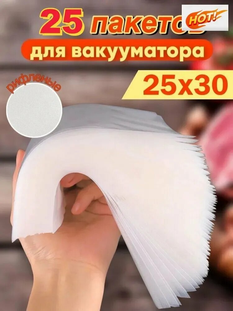 Пакеты для вакууматора рифленые 25x30 набор 25штук
