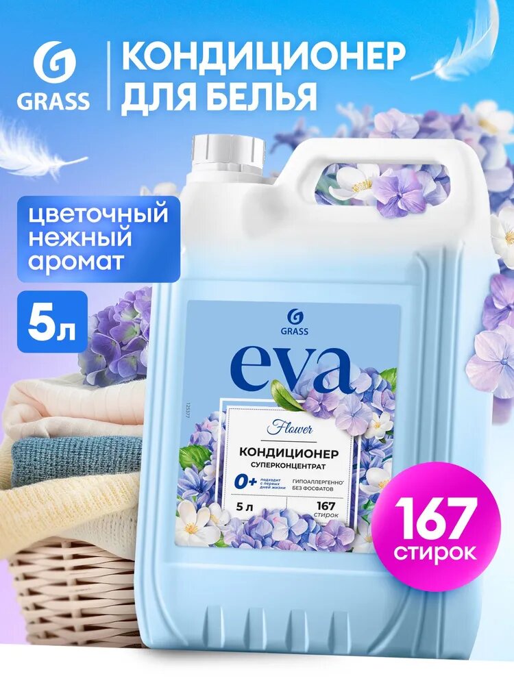 Кондиционер - ополаскиватель универсальный GRASS Eva FLOWER 5л ,167 стирок, гипоаллергенный концентрат для всех типов белья