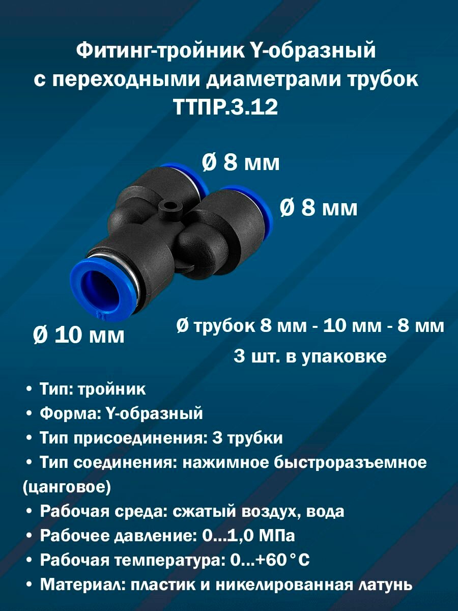Фитинг-тройник Y-образный с переходными диаметрами трубок ттпр.3.12 (8 мм - 10 мм - 8 мм) 3 шт. в упаковке