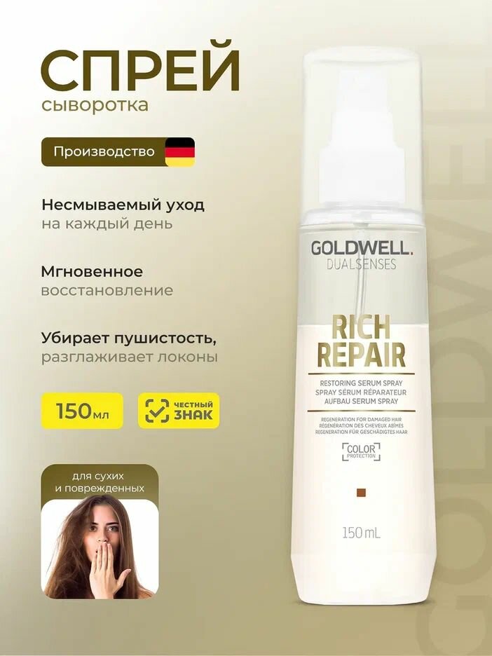 GOLDWELL Dualsenses Rich Repair Restoring Восстанавливающая сыворотка-спрей для поврежденных волос, 150 мл