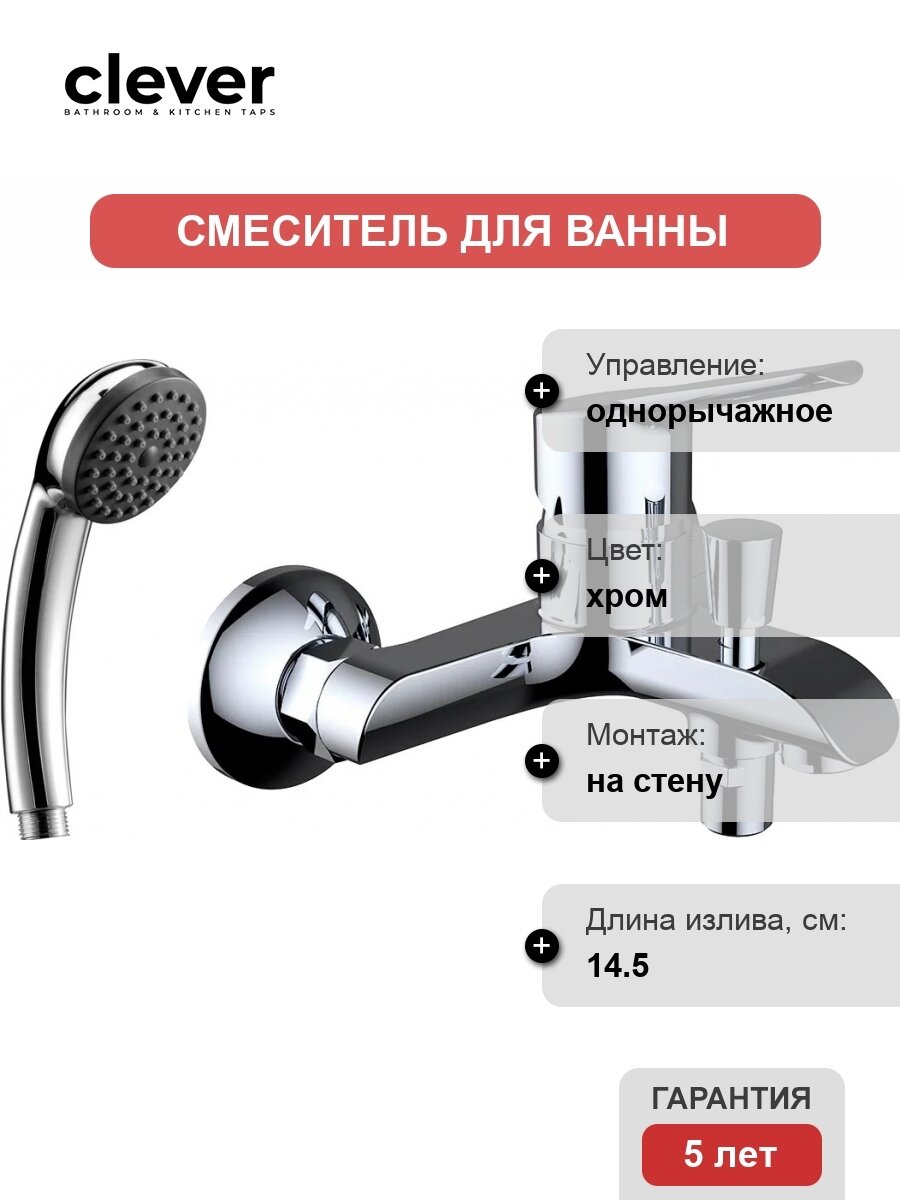 Смеситель для ванны с душем Clever S12 S12 Elegance 99509
