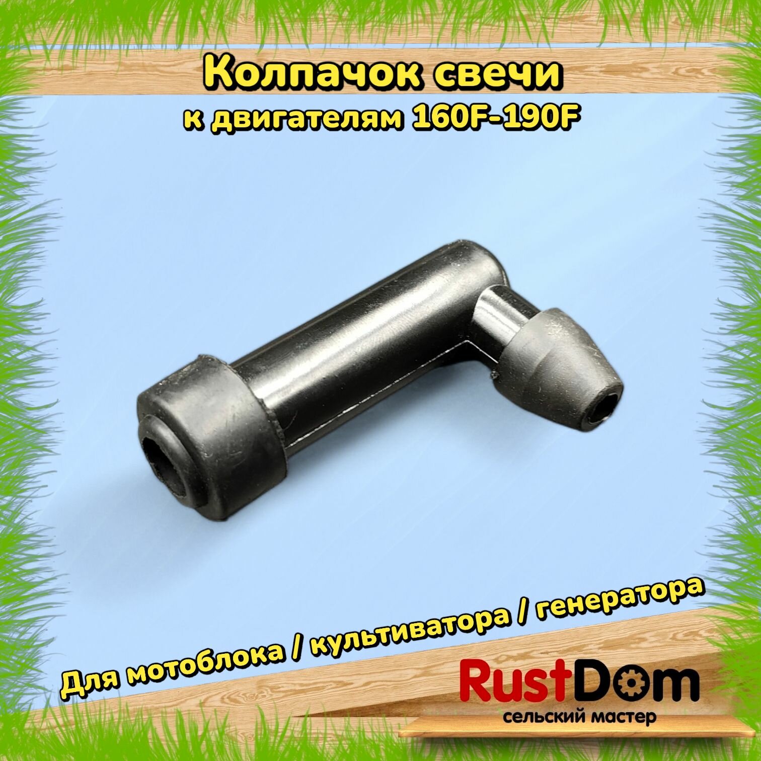 Колпачок свечи зажигания для мотоблока / культиватора / генератора 160F;168F;170F-190F для двигателей лифан