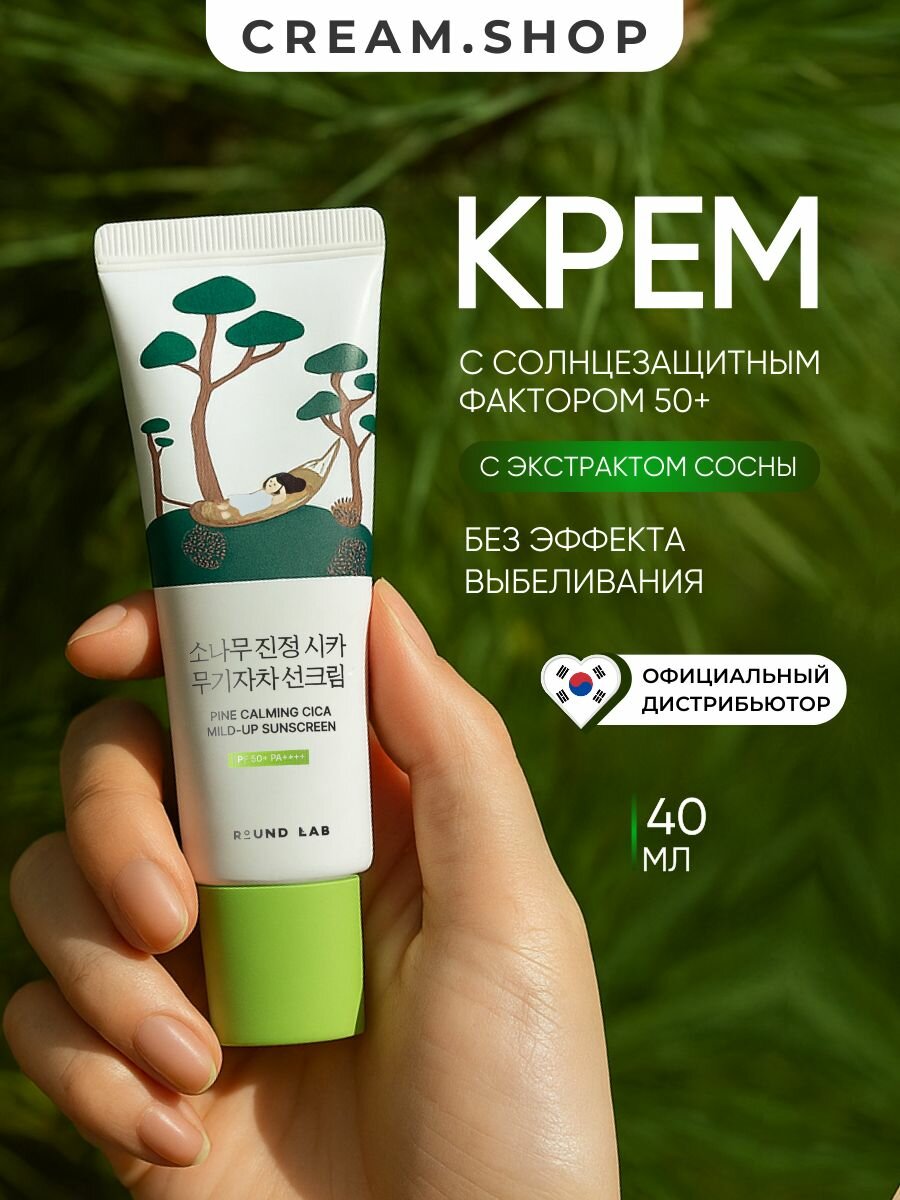 Round Lab Лёгкий солнцезащитный крем для лица с сосной, не выбеливающий, на смешанных фильтрах, 40 мл