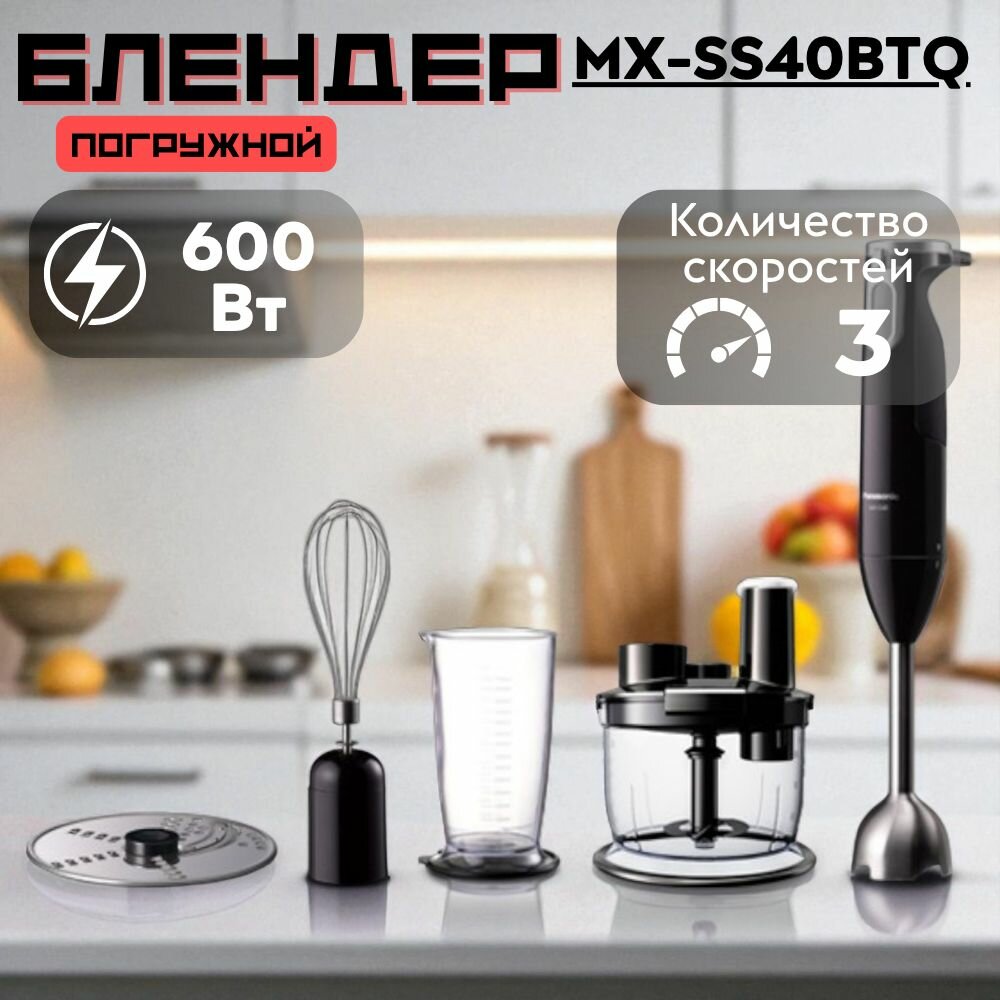 Погружной блендер Panasonic MX-SS40BTQ, мощность 600Вт, 3 скорости, чёрный