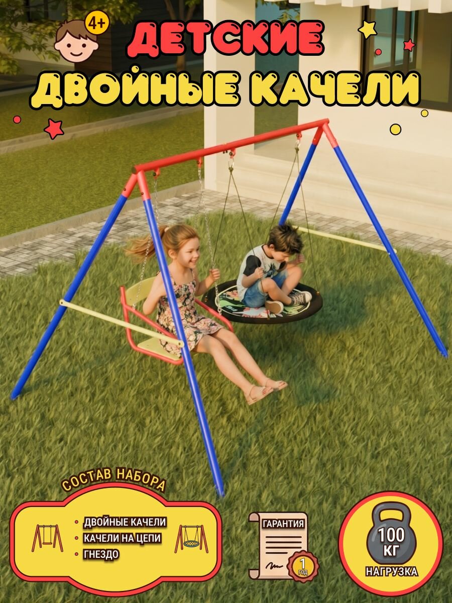 Качели уличные для детей двойные. Для дачи и сада. Нагрузка 100 кг.