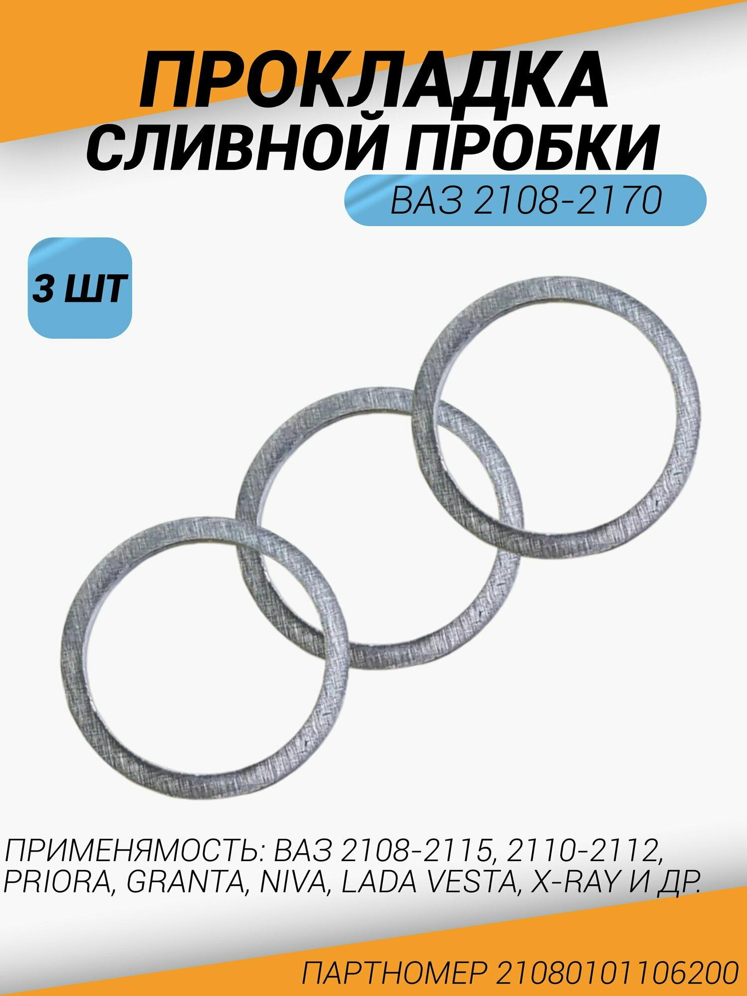 Прокладка сливной пробки LADA 21080101106200 3 шт.