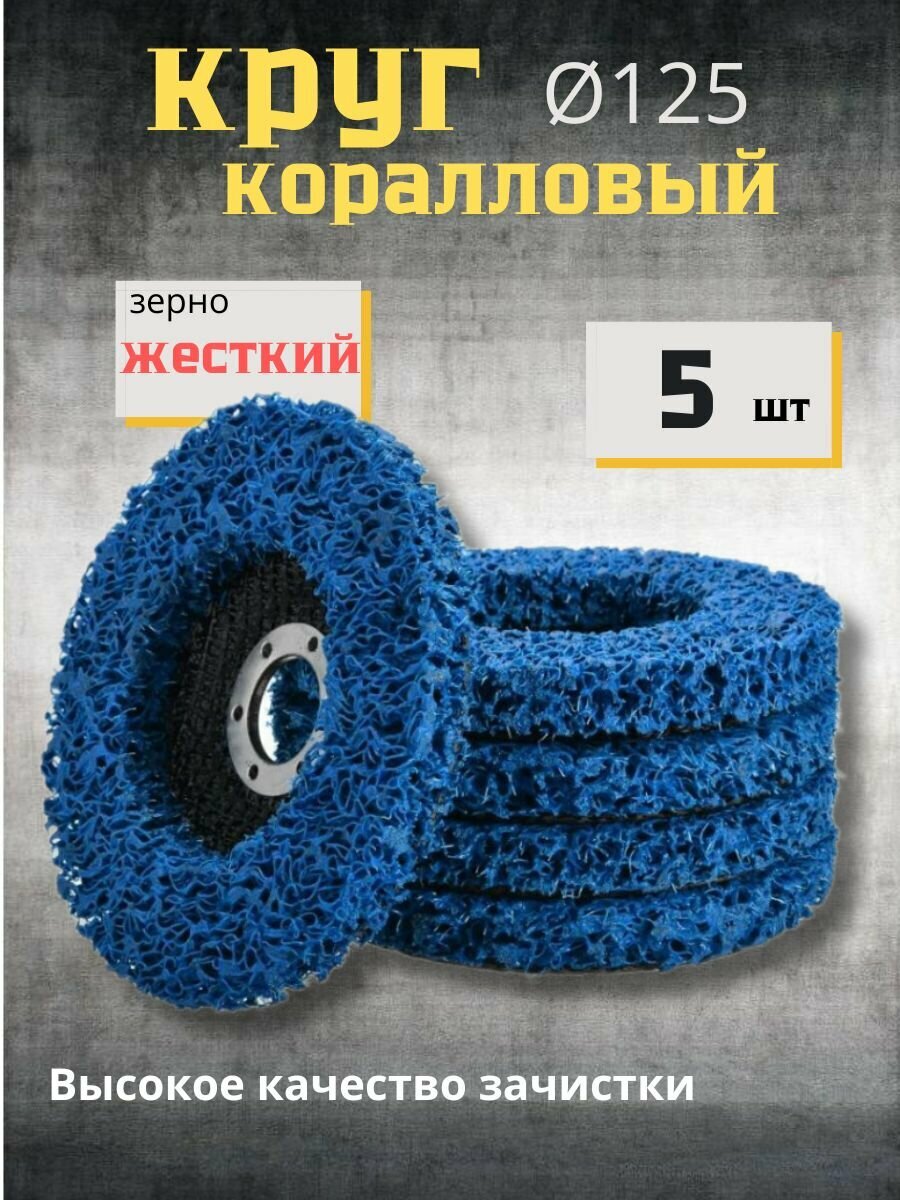 Диск Коралловый для снятия ржавчины, Круг зачистной на УШМ Синий 125мм