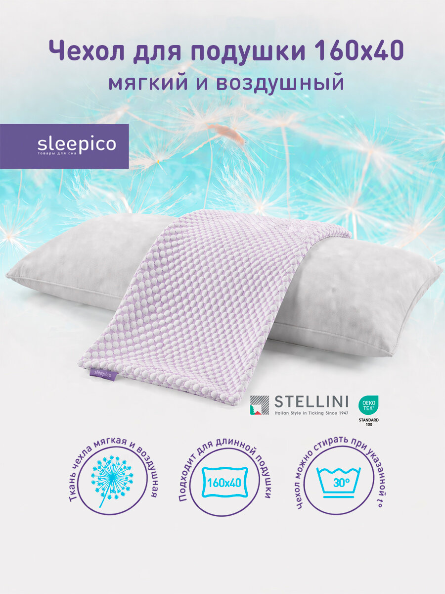 Чехол для подушки-обнимашки 160х40 Memory Base Long фиолетовый, Sleepico