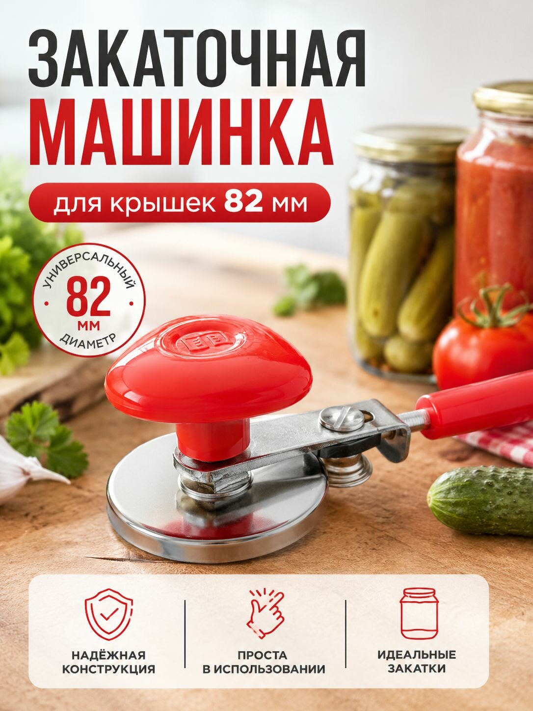 Машинка закаточная для крышек 82 мм