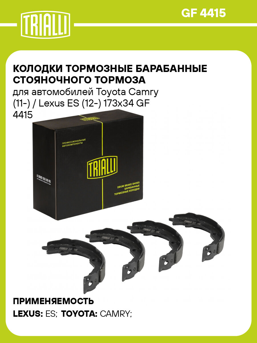 Колодки тормозные барабанные стояночного тормоза для автомобилей Toyota Camry (11-) / Lexus ES (12-) 173x34 GF 4415 TRIALLI