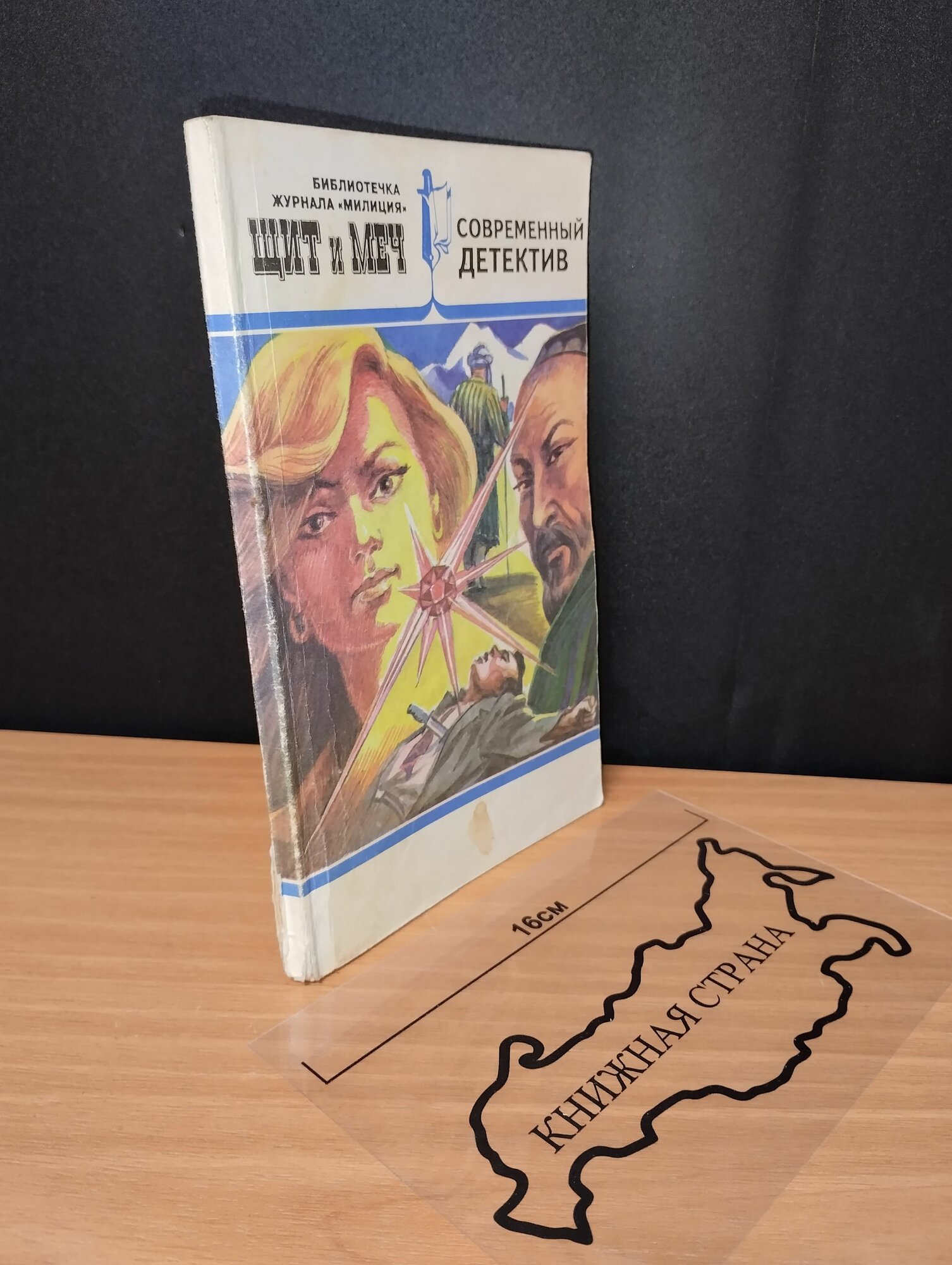 Журнал Щит и меч. Выпуск № 2 1993