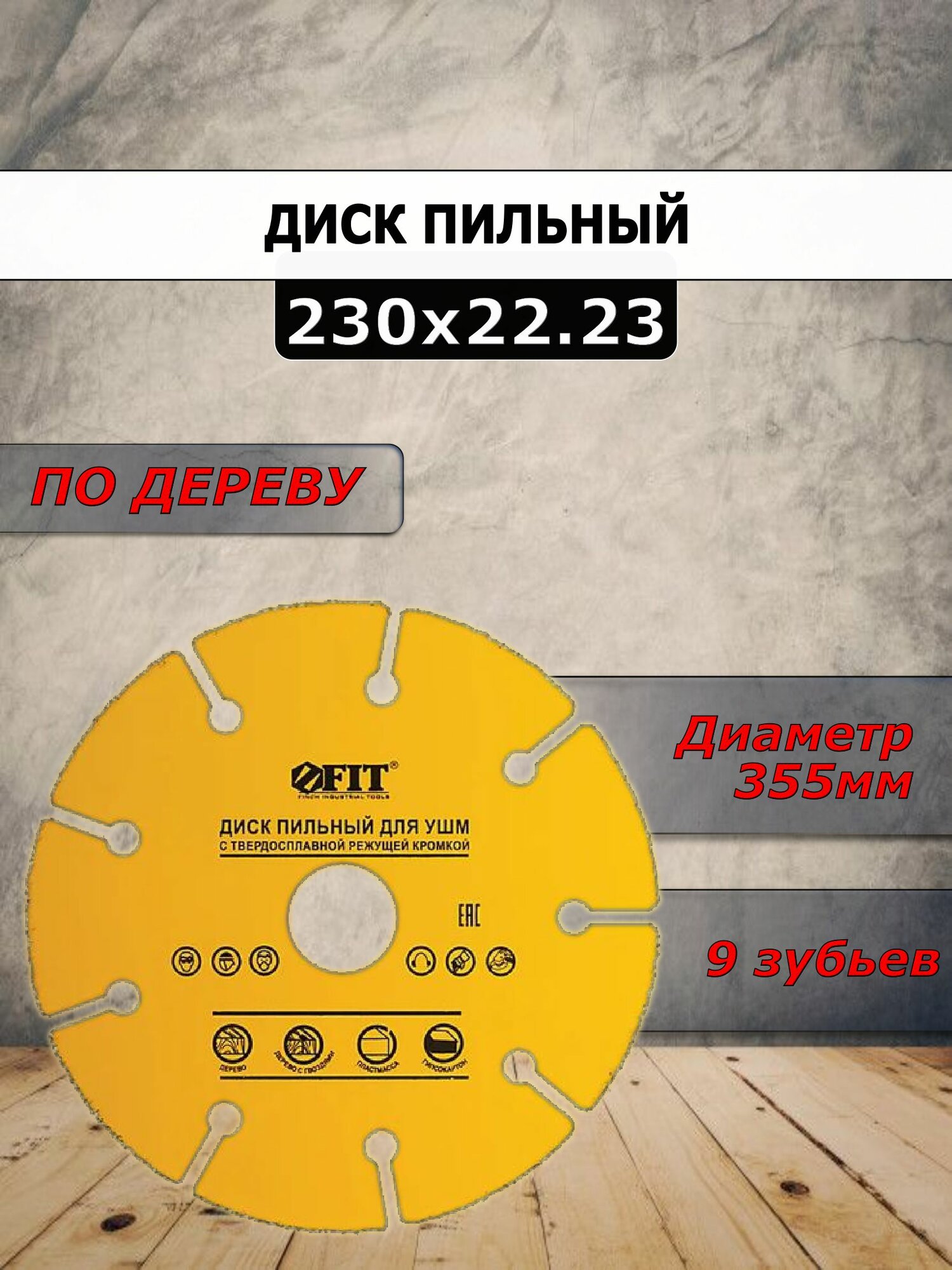 Диск пильный для УШМ 230х22,23мм по дереву, пластику карбид FIT