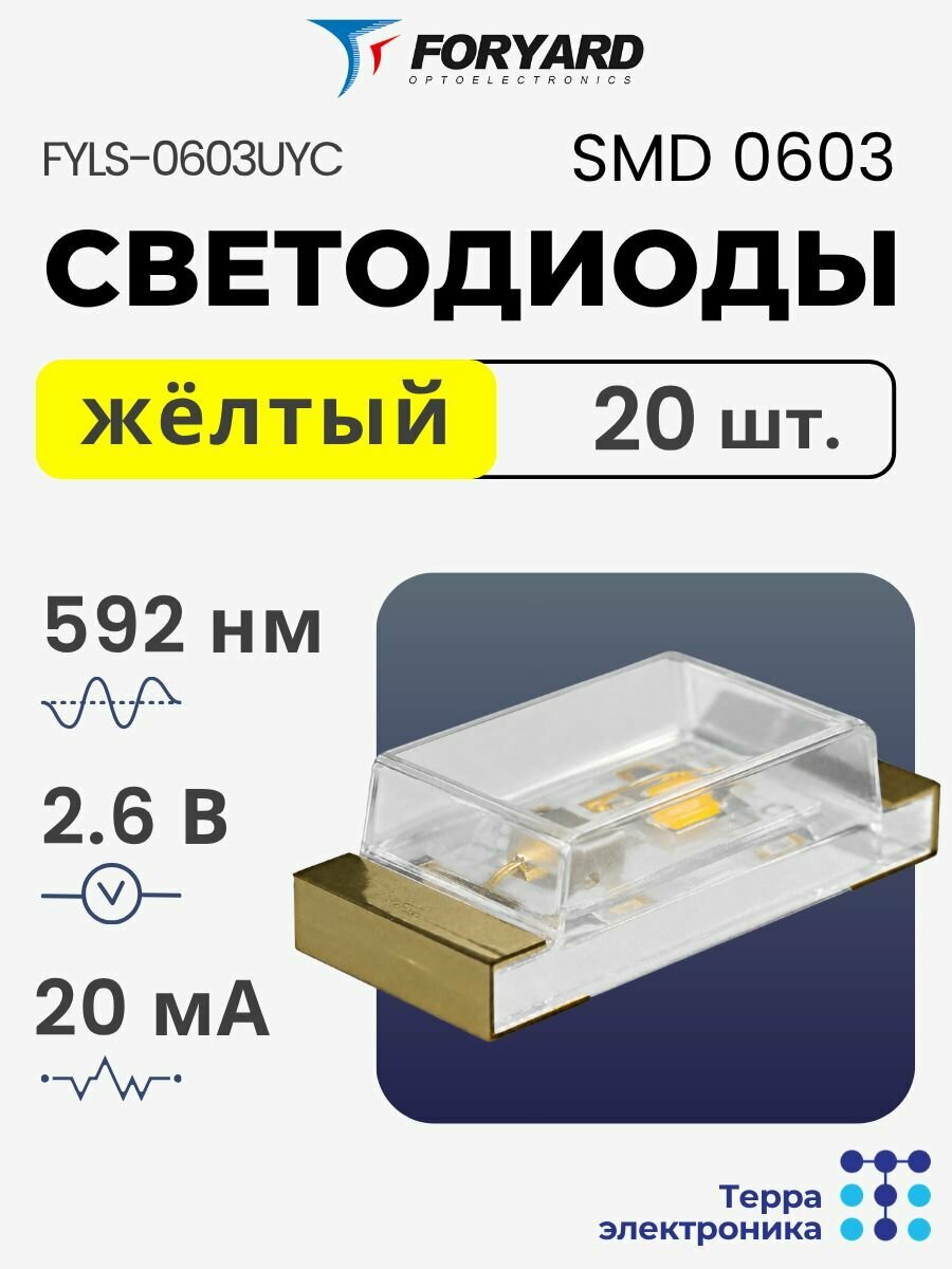 FORYARD Светодиод LED SMD 0603 жёлтый, 2.6 В, 20 мА, 592 нм, 20 шт.