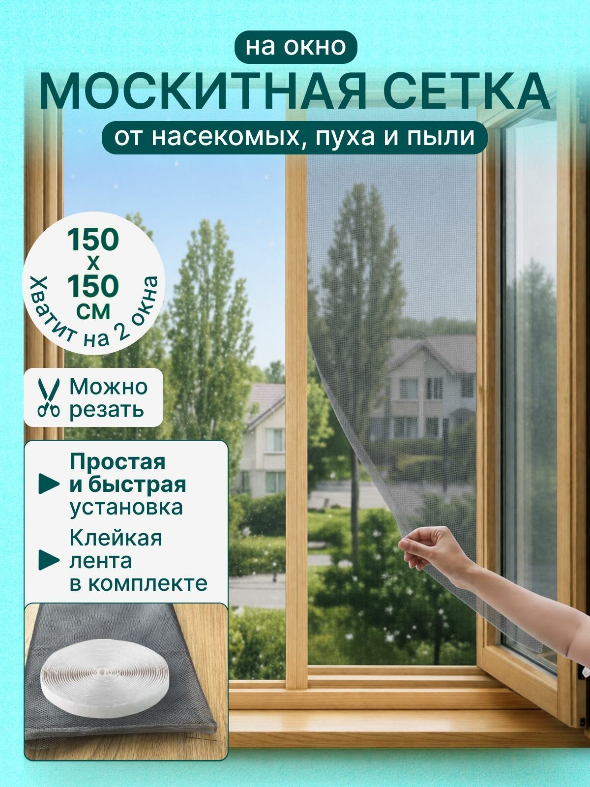 Москитная сетка на окно самоклеющаяся для самостоятельной сборки 1,5х1,5 м.