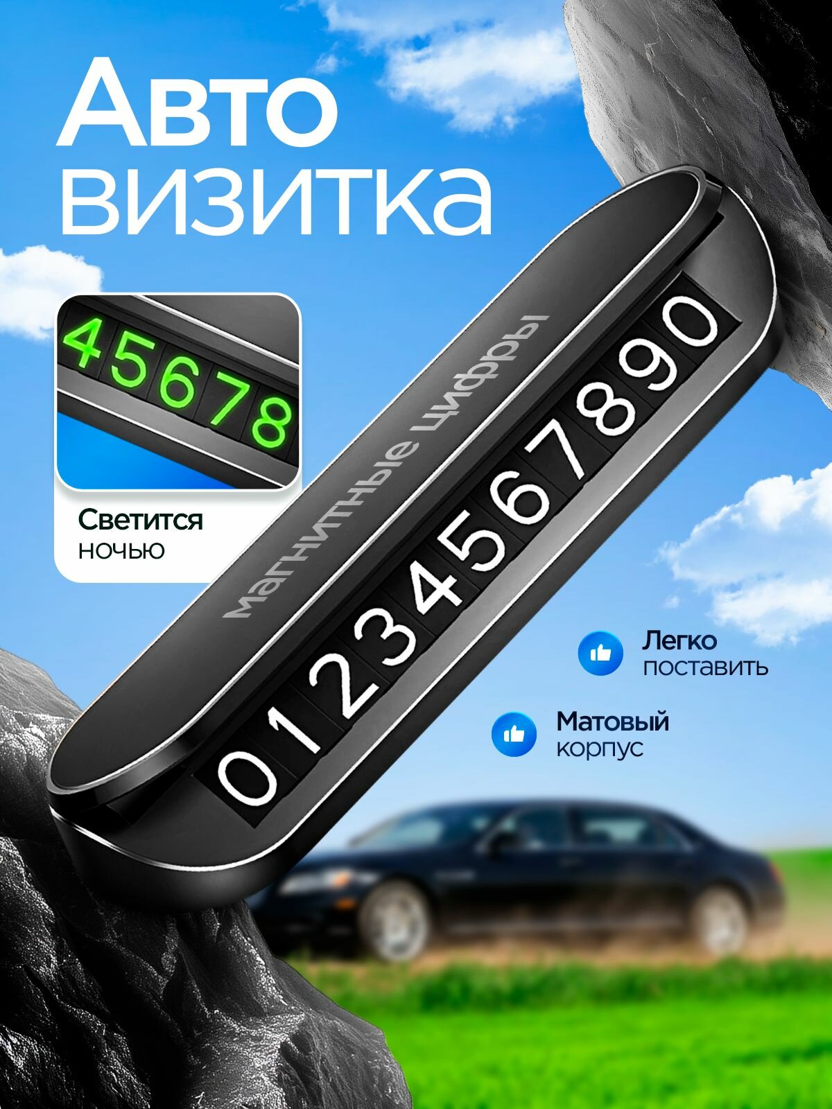 Автовизитка, автовизитка в машину, номер телефона в автомобиль, черная