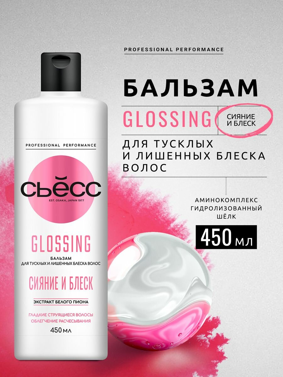 Сьесс Бальзам кондиционер женский Glossing, для тусклых и лишенных блеска волос, многогранное сияние, 450 мл