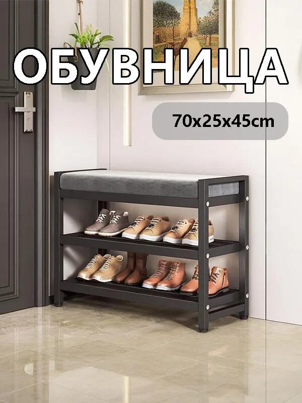Обувница, Металл, 70х25х45 см