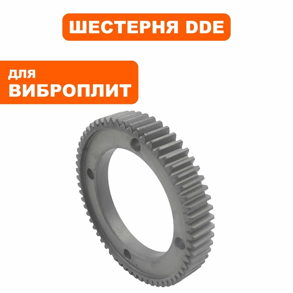 Шестерня вибратора для виброплит DDE VP130-CK