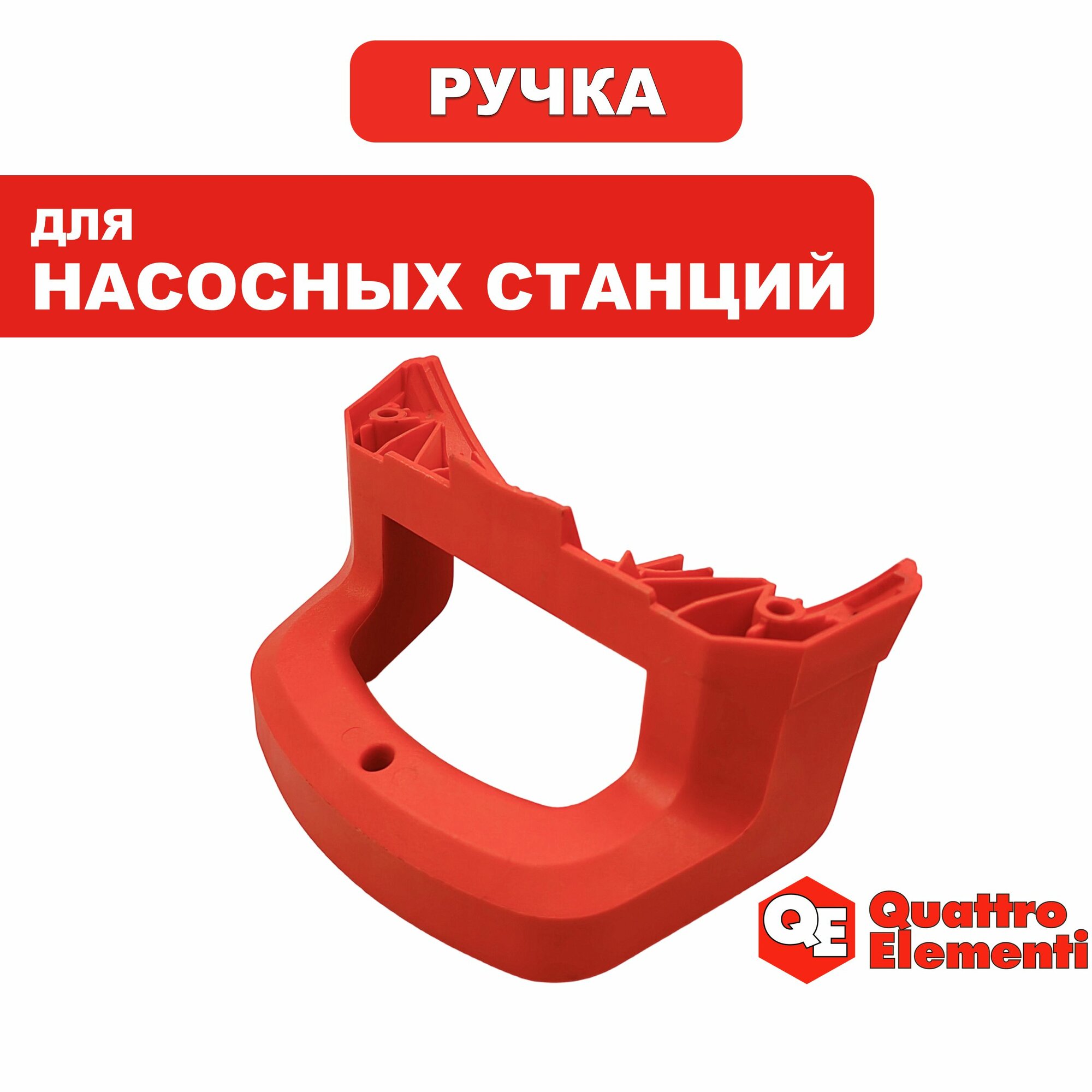 Ручка для переноски насосных станций QUATTRO ELEMENTI A1101FL
