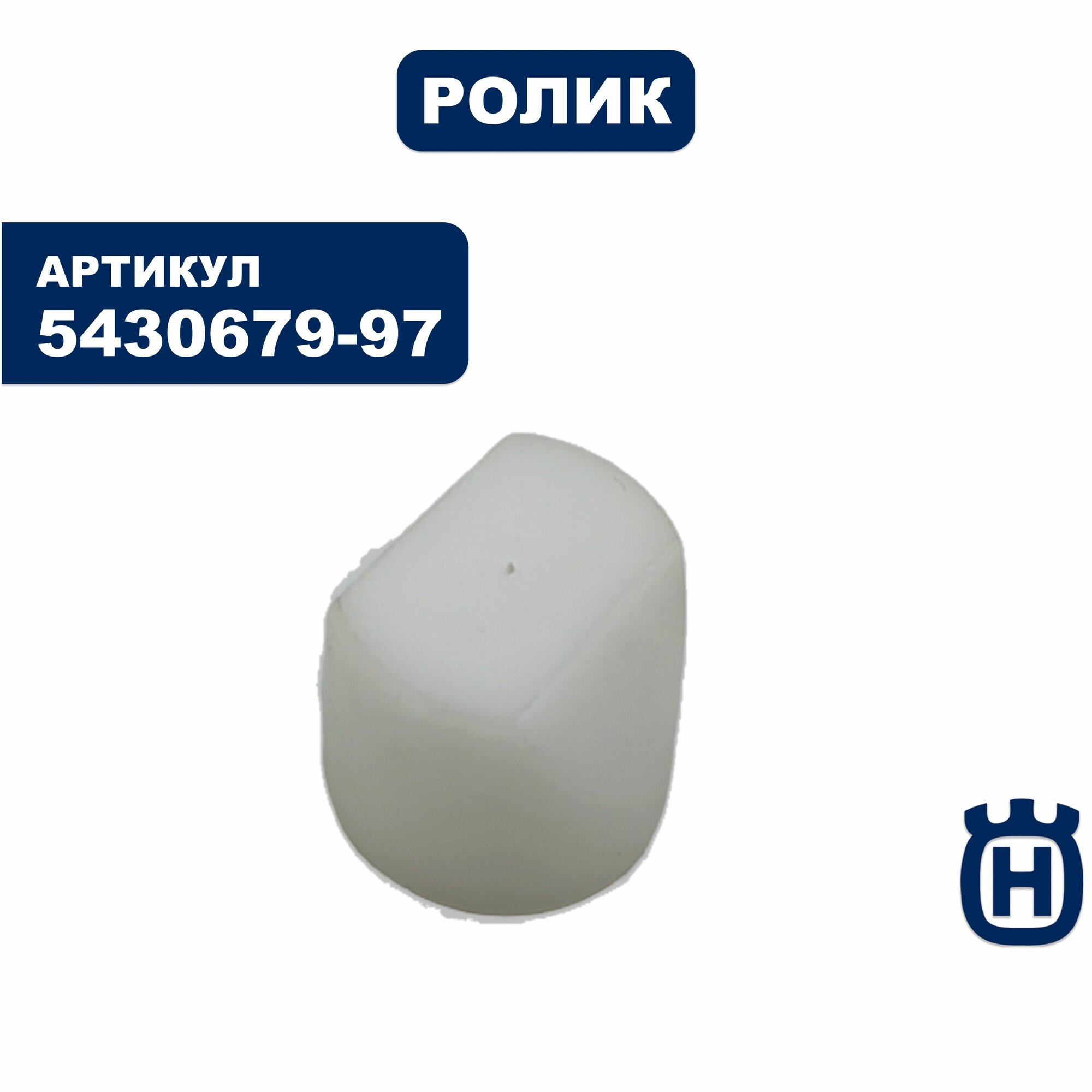 Ролик каретки Husqvarna DS350